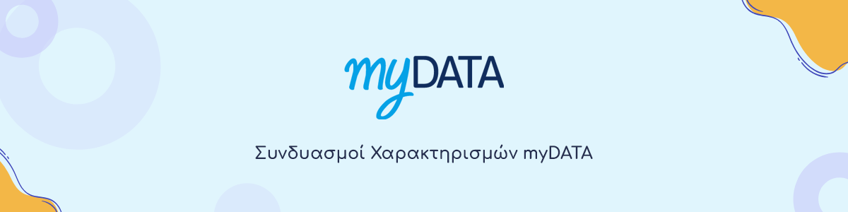Συνδυασμοί Χαρακτηρισμών myDATA - Develop.gr